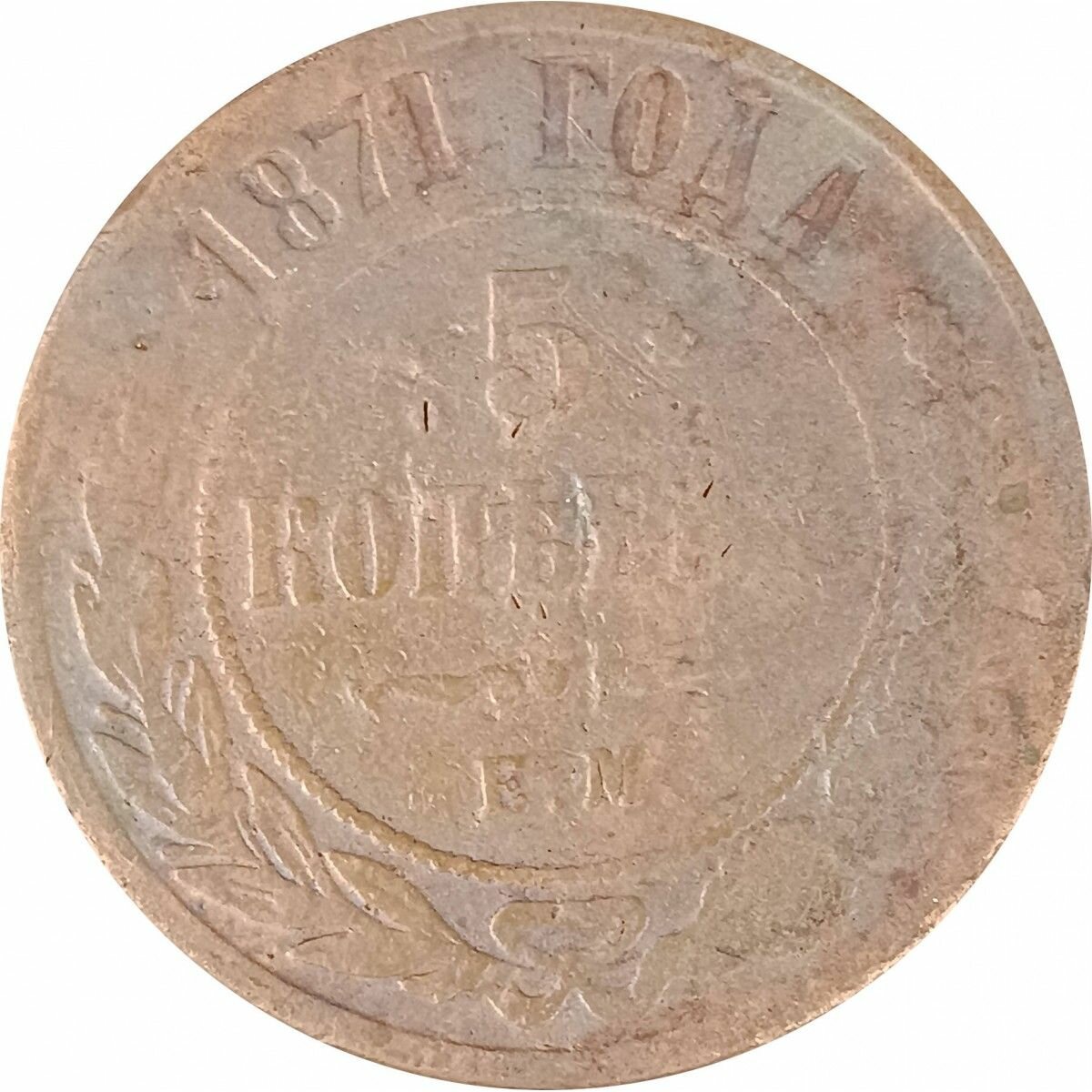 5 копеек 1871 ЕМ Николай 2 (№1) очищенные VG