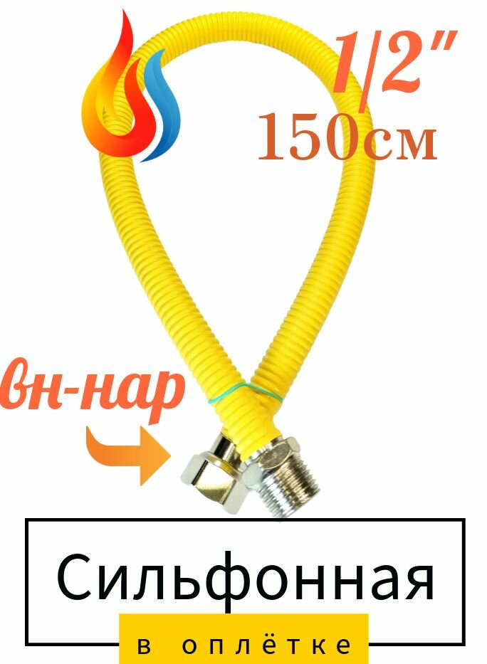 Шланг, подводка сильфонная в ПВХ покрытии 1/2" гайка-штуцер 1,5 м. Millennium, 1 шт.