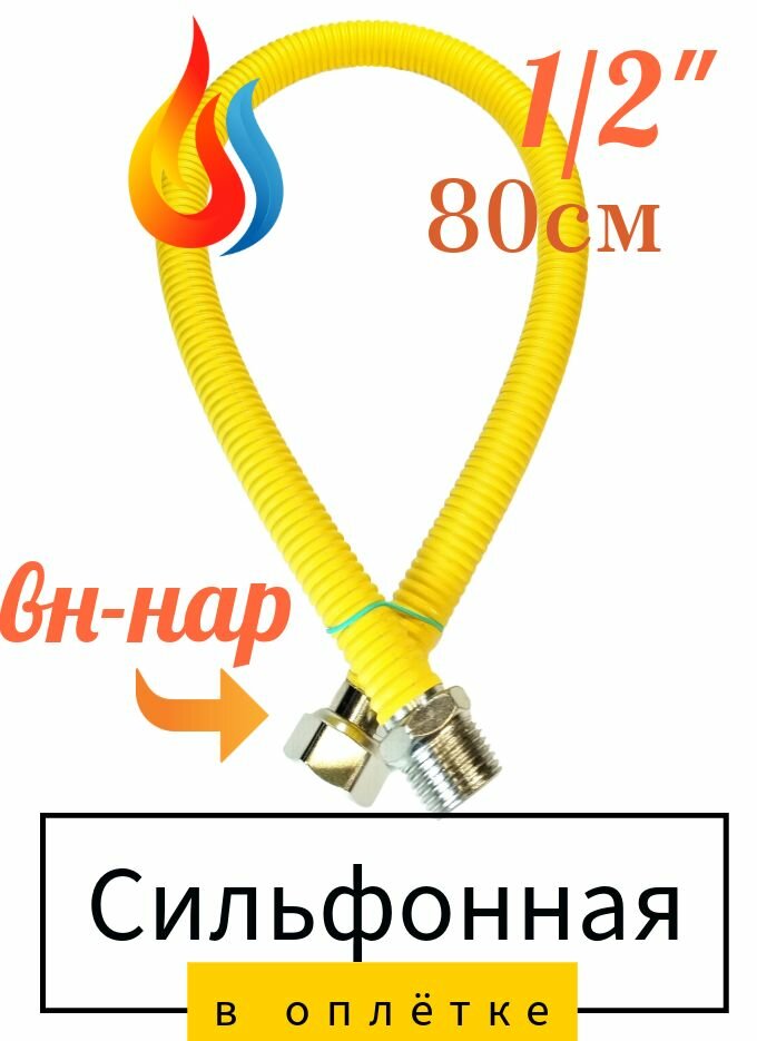 Шланг, подводка сильфонная в ПВХ покрытии 1/2" гайка-штуцер 0,8 м. Millennium, 1 шт.