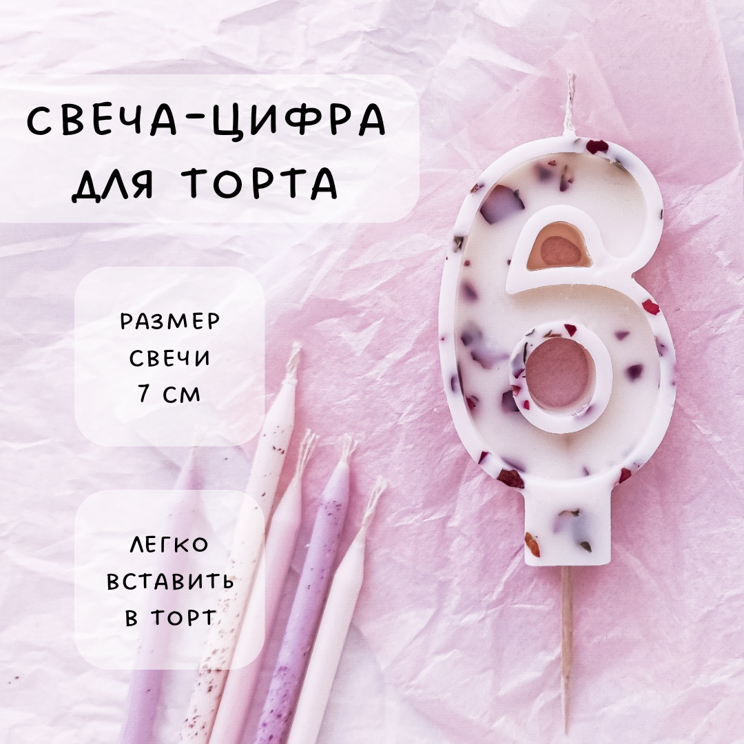 Свеча для торта цифра 6, ручная работа, 1шт