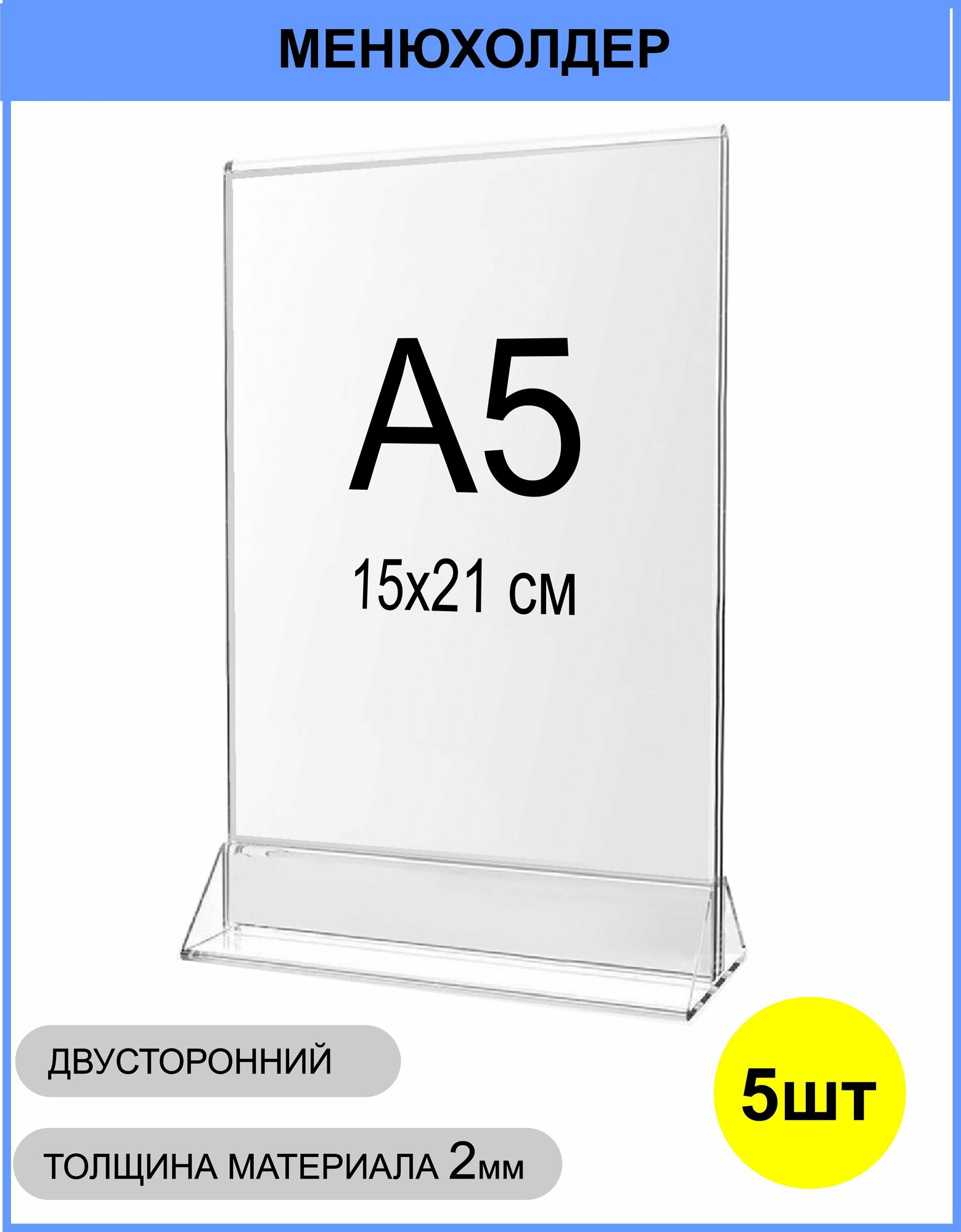 Тейбл тент А5 / Подставка настольная для рекламных материалов вертикальная - 5 штук