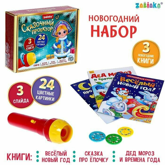 Игровой набор с проектором Сказочные проектор , свет, 3 сказки