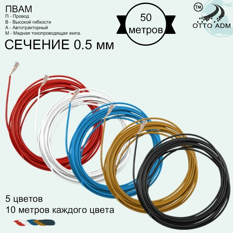 Провода автомобильные, сечение 0.5 мм, пять цветов по 10 метров проводка пвам 50 метров
