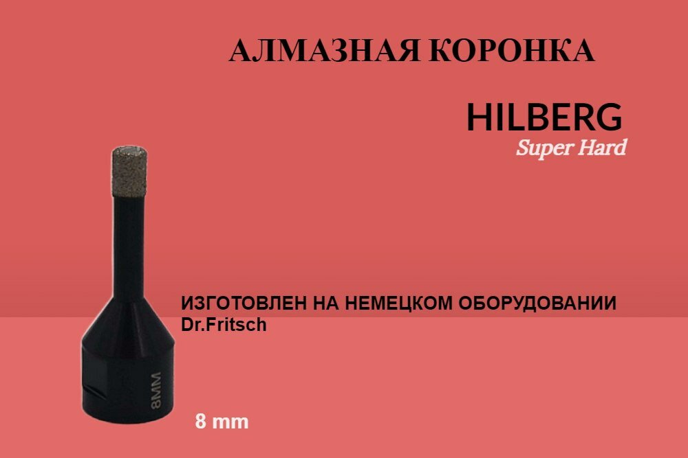 Коронка алмазная HILBERG Super Hard (8 мм; M14)