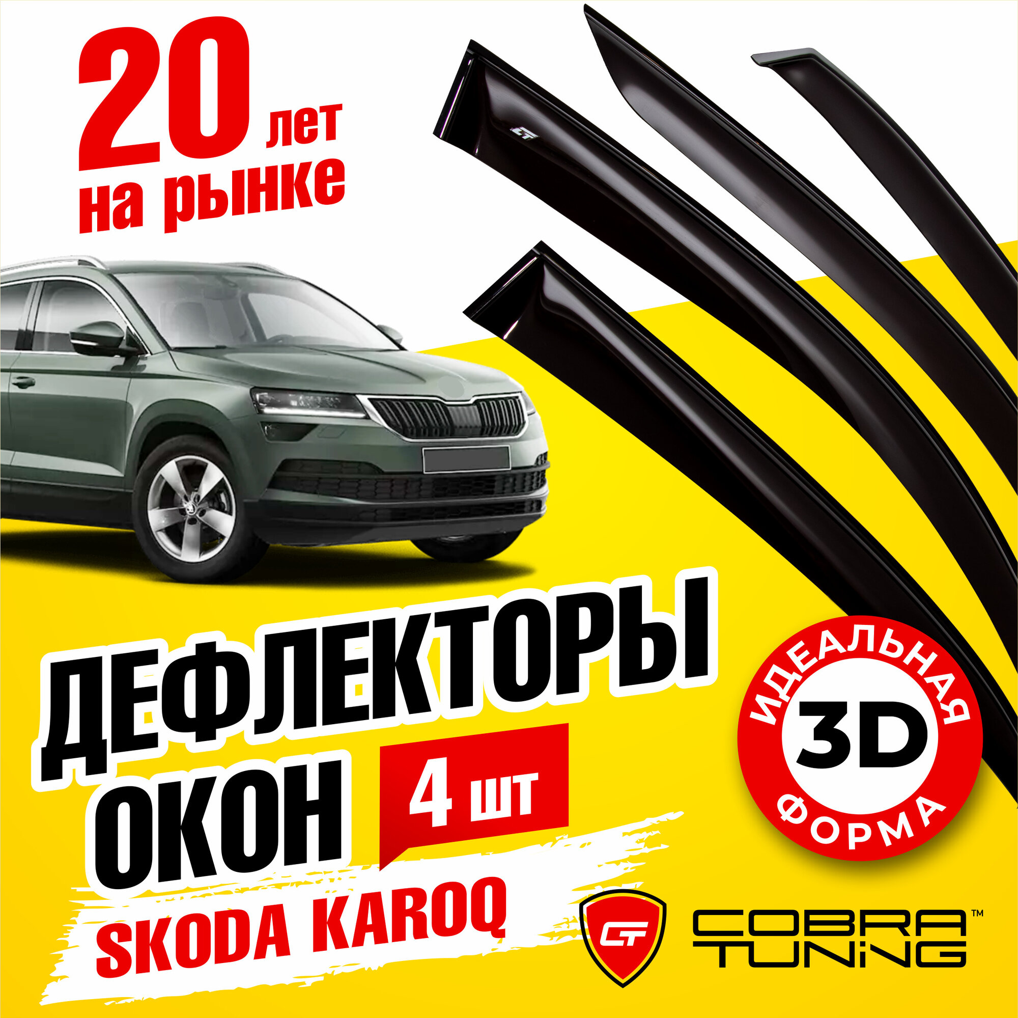 Дефлекторы боковых окон для автомобиля Skoda Karoq (Шкода Карок) 2020-2025, Jetta VS5 (Джетта ВС5) 2019-2023, 2024, 2025, ветровики на двери автомобиля, Cobra Tuning