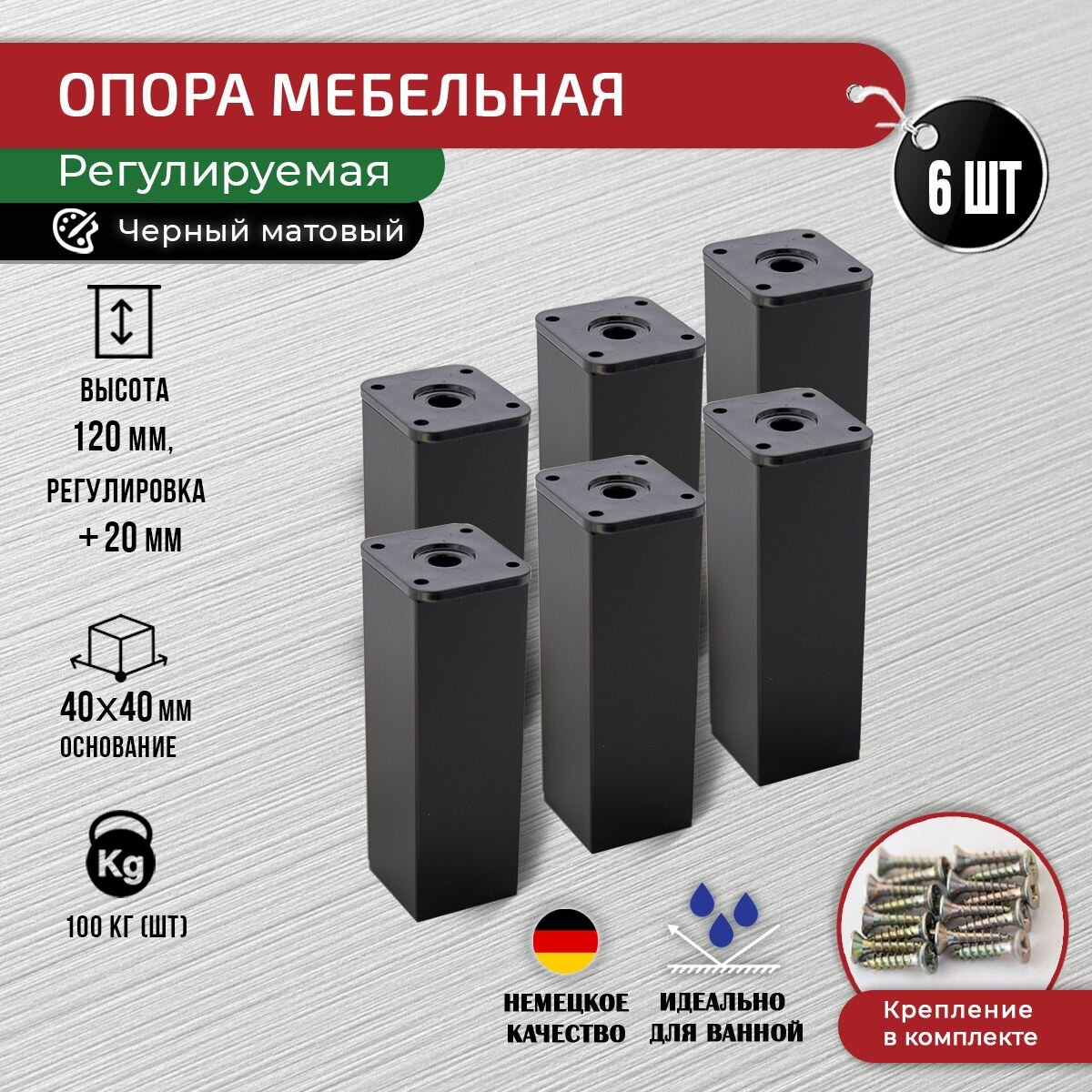 Ножки для мебели черные матовые 120 мм, 6 шт + крепеж