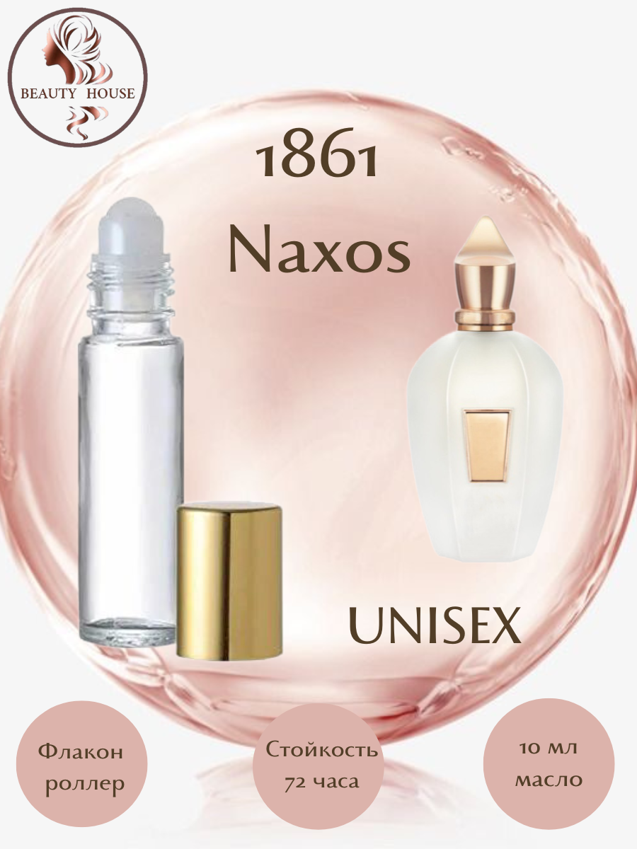 Духи масляные 1861 Naxos масло роллер 10 мл унисекс, цитрусовые, сладкие