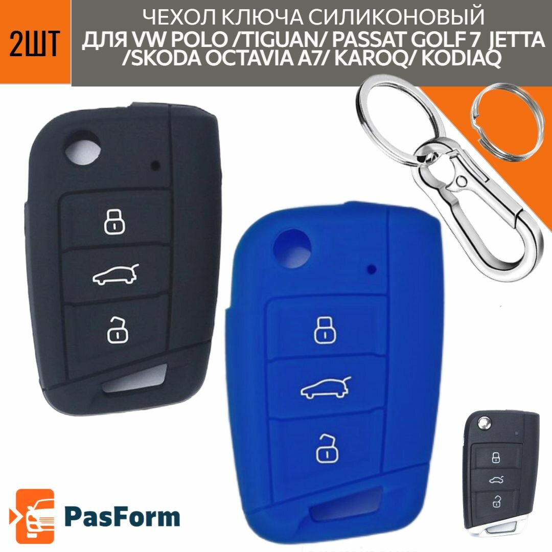 2ШТ Для VW Polo Golf 7 Passat B5/6/7 Polo 5/6Tiguan 2 Skoda Octavia A, Karoq Kodiaq Чехол для выкидного ключа / брелка ключей сигнализации силиконовый
