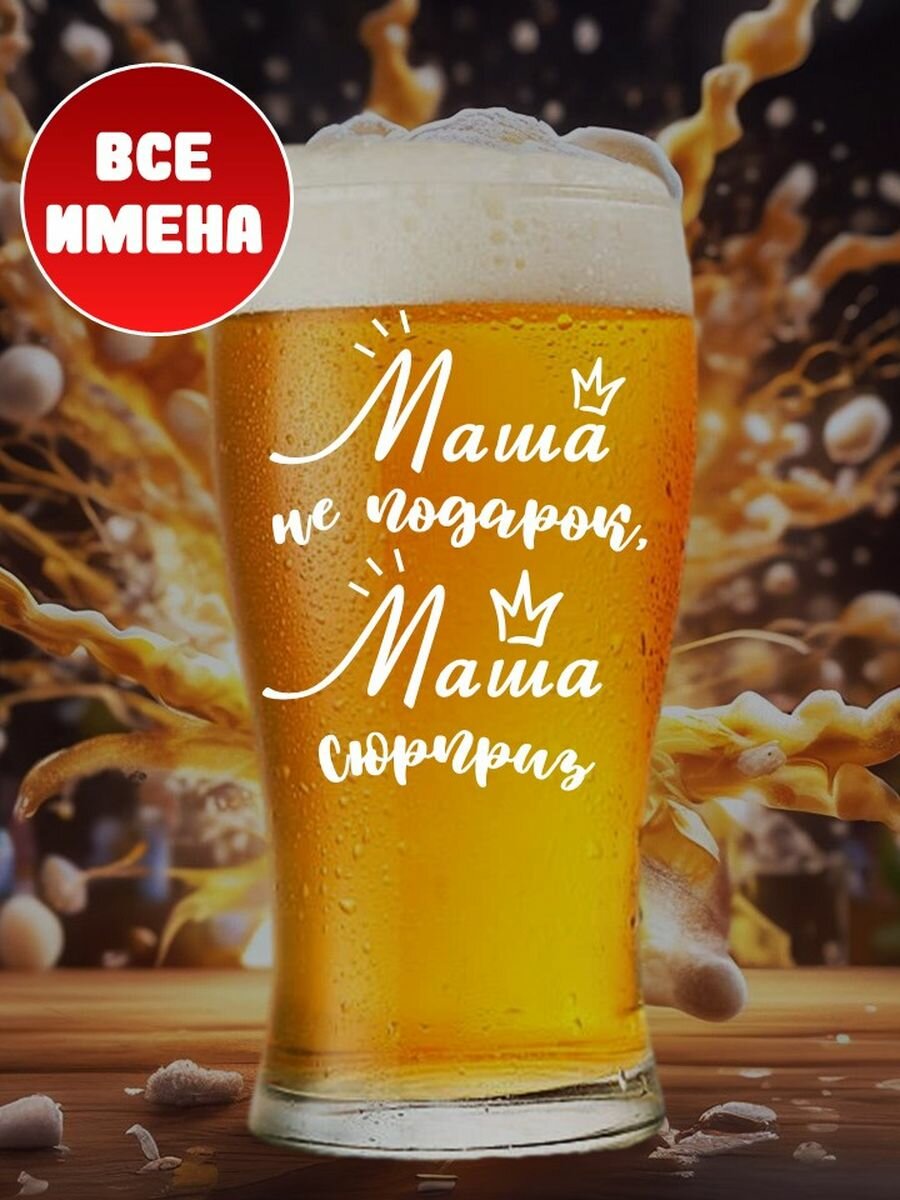Бокал пивной с именем Маша
