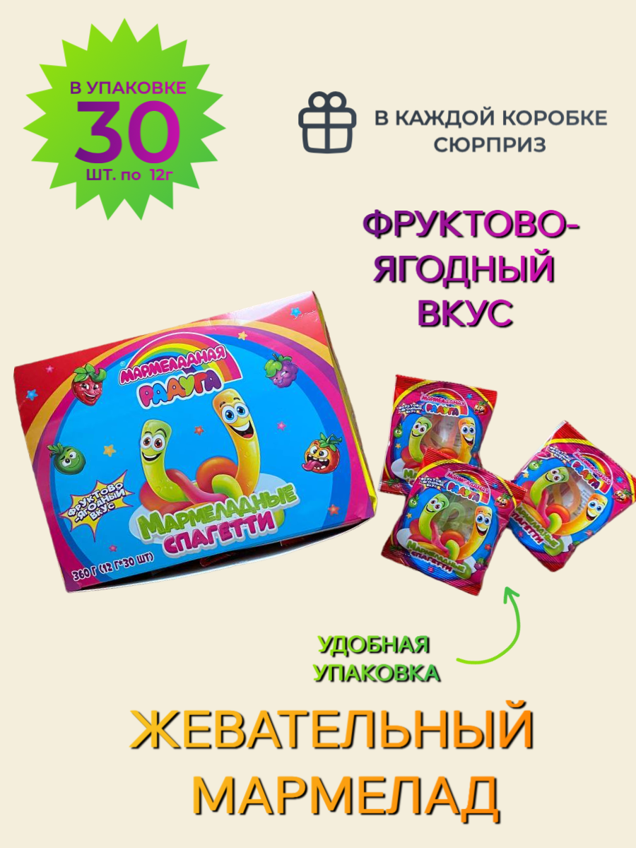 Жевательный мармелад "Мармеладная радуга" спагетти/ Сладости для детей/ Конфеты еда ассорти, блок 30 шт./ 1 шт. 12 грамм