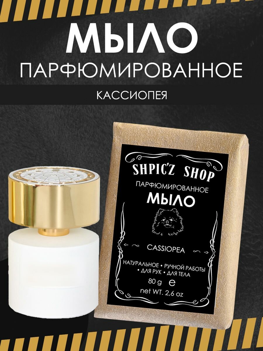 Мыло парфюмированное кусковое унисекс по мотивам Cassiopea