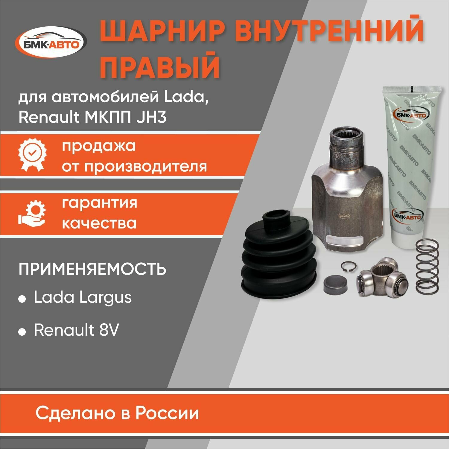 ШРУС внутренний правый (граната) Лада Ларгус (8 кл. JH3), Рено Логан, 23/30 Шлицов бмк-авто