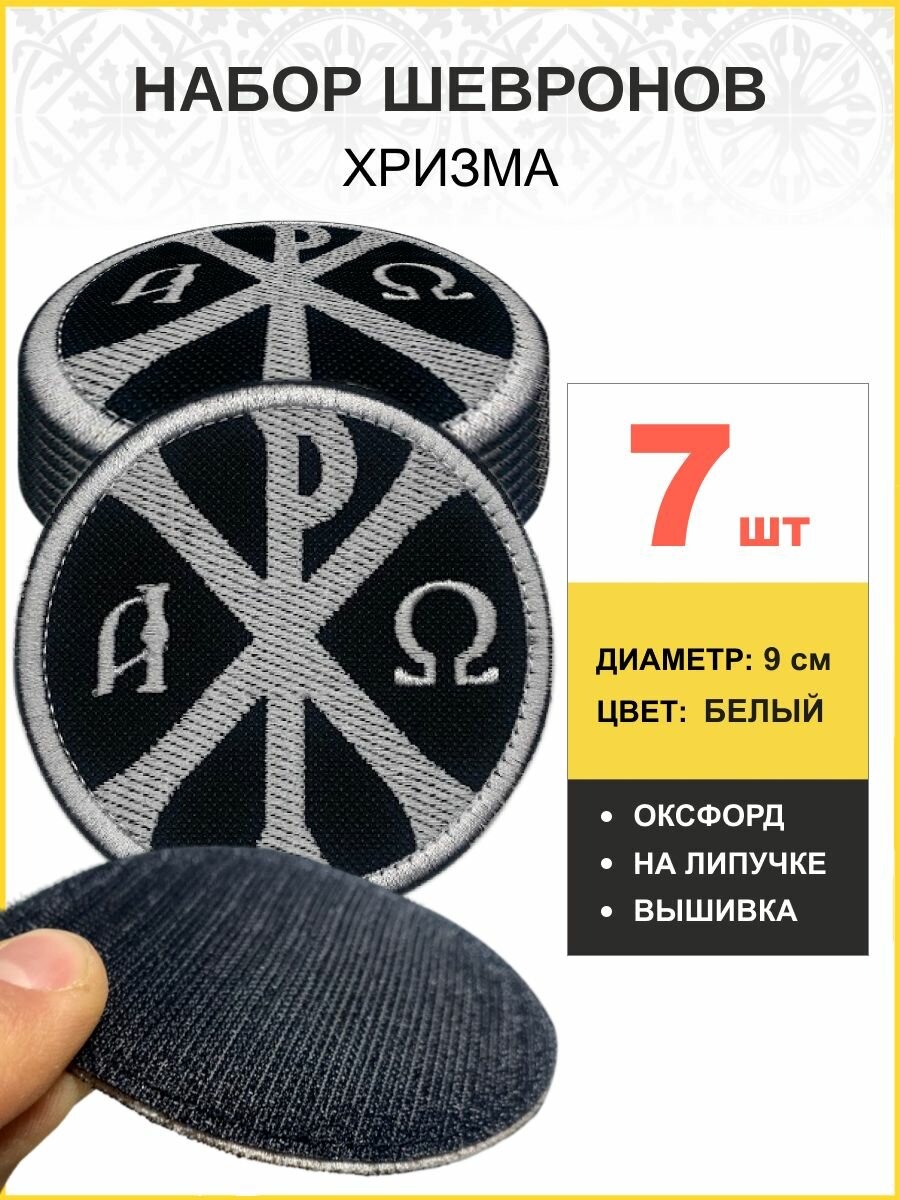 Набор шевронов Хризма оксфорд на липучке черный/белый 7шт.