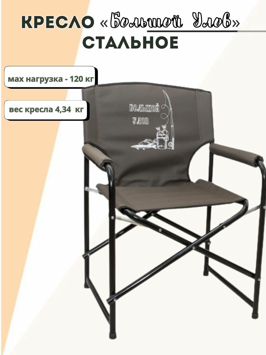 Кресло "Большой Улов" стальное