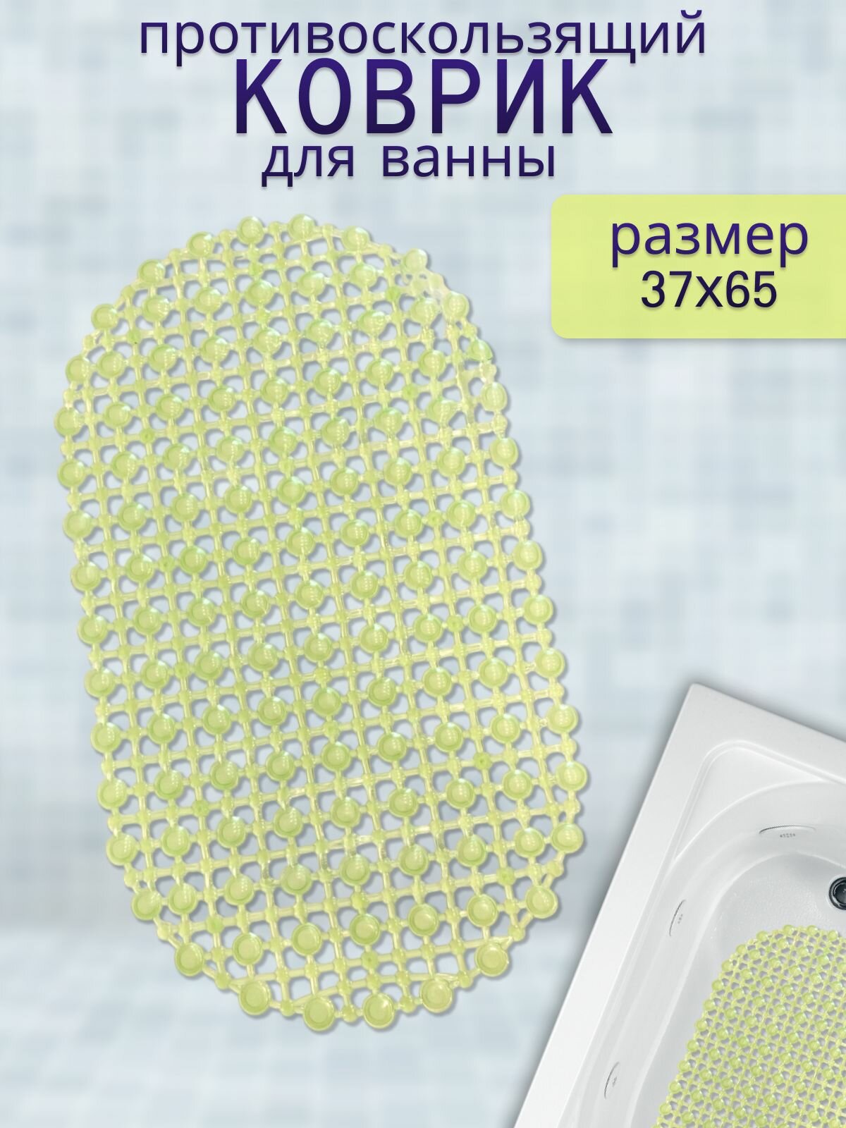 Коврик для ванной