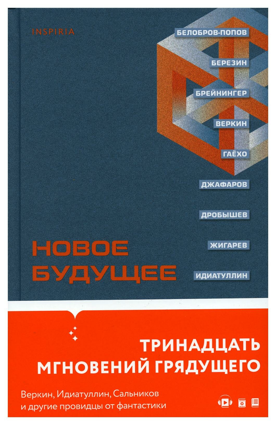 Новое Будущее. Березин В. С, Брейнингер О. А, Хлебников А. Н. ЭКСМО