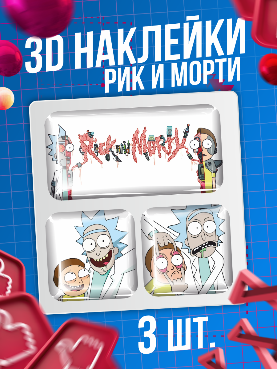 Наклейки на телефон 3D стикеры Рик и Морти Rick and Morty