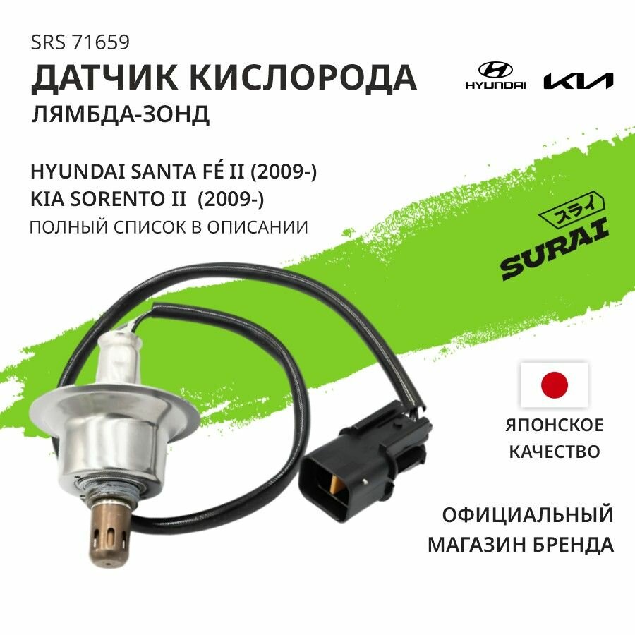 Датчик кислорода до катализатора SURAI для Hyundai Santa F II (06-), Kia Carnival III (06-), Carnival II (02-), Sorento I, Sorento II (SRS 71659, лямбда-зонд кислородный датчик)