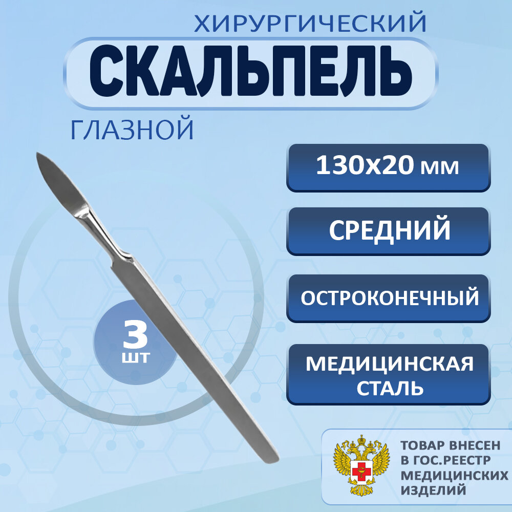 Скальпель медицинский остроконечный средний, нож скальпель глазной 130х20 мм, 3 шт