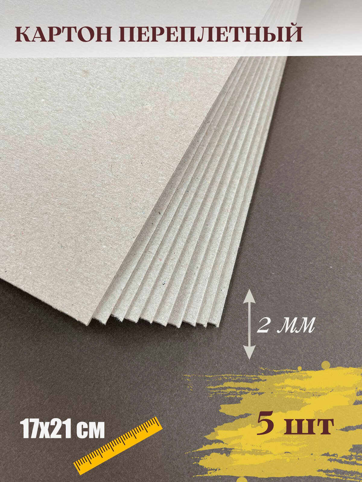 Набор переплетенного картона 17x21 см 5 шт