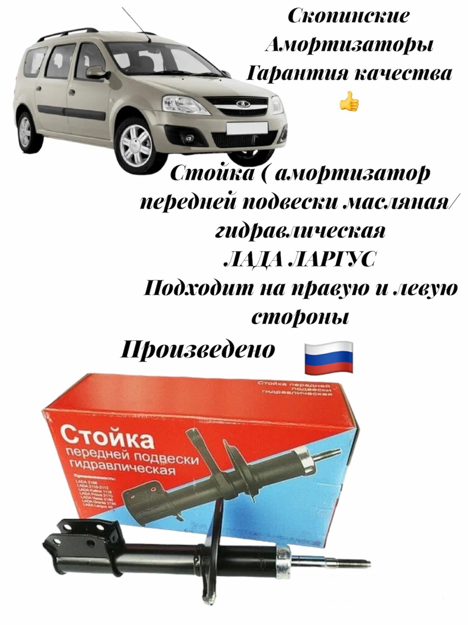 Стойка амортизатор передней подвески Лада Ларгус