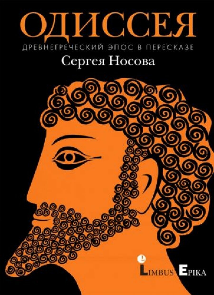 Одиссея. Древнегреческий эпос в пересказе Сергея Носова