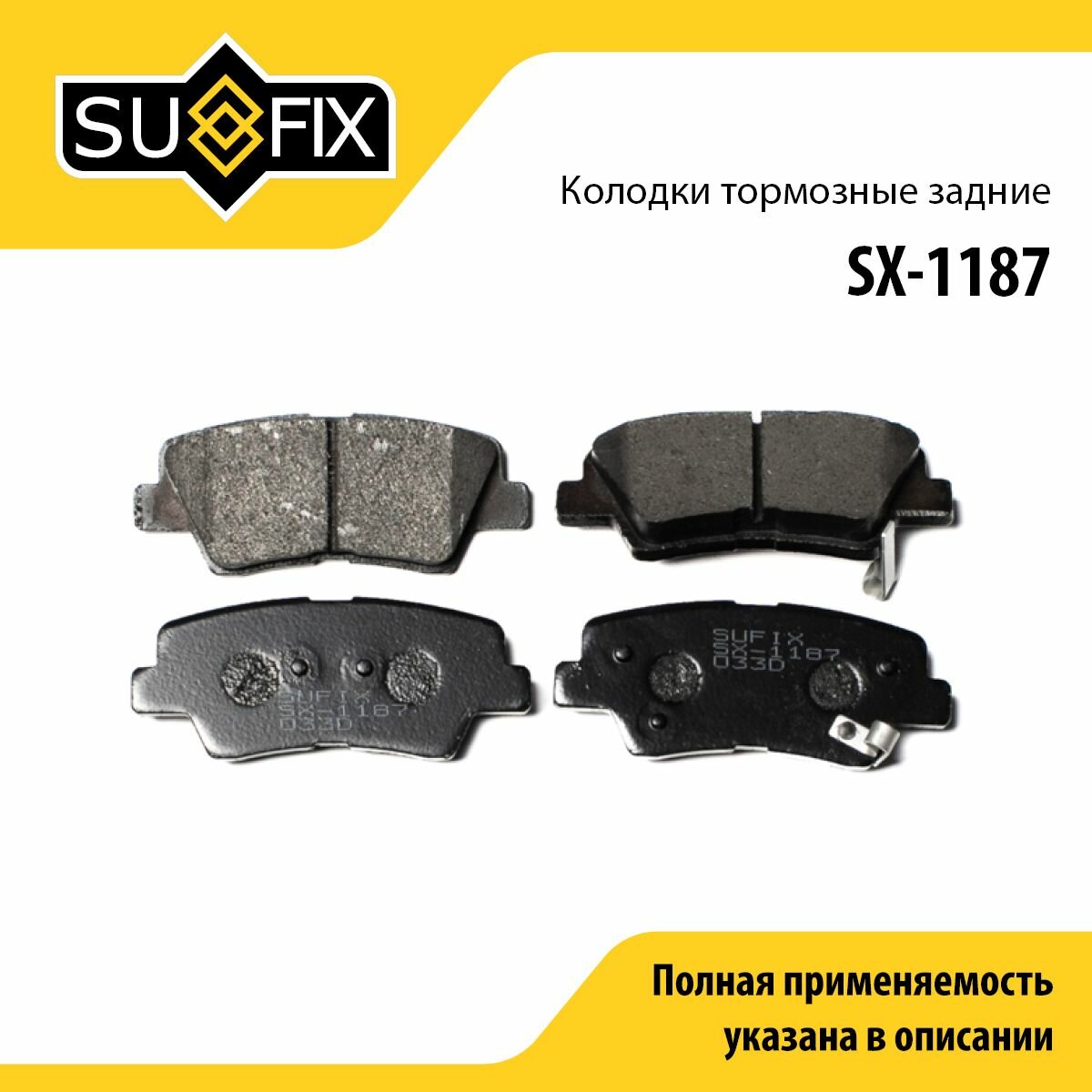 Колодки тормозные задние SUFIX SX-1187