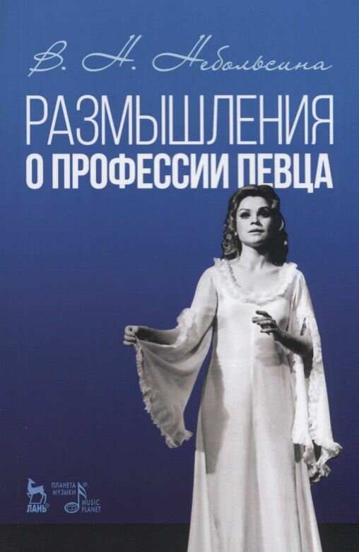 Размышления о профессии певца. Уч. пособие, 2-е изд, стер.