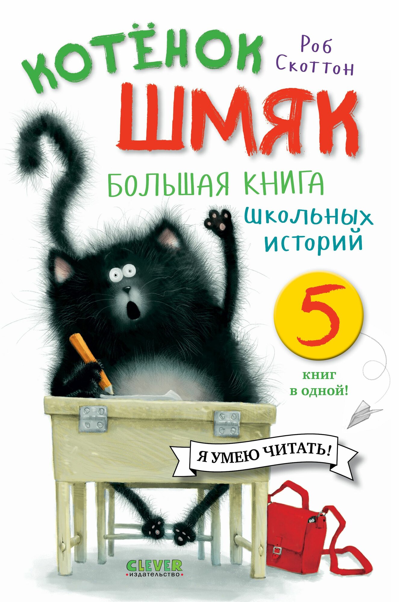 Котенок Шмяк. Большая книга школьных историй. 5 книг в одной