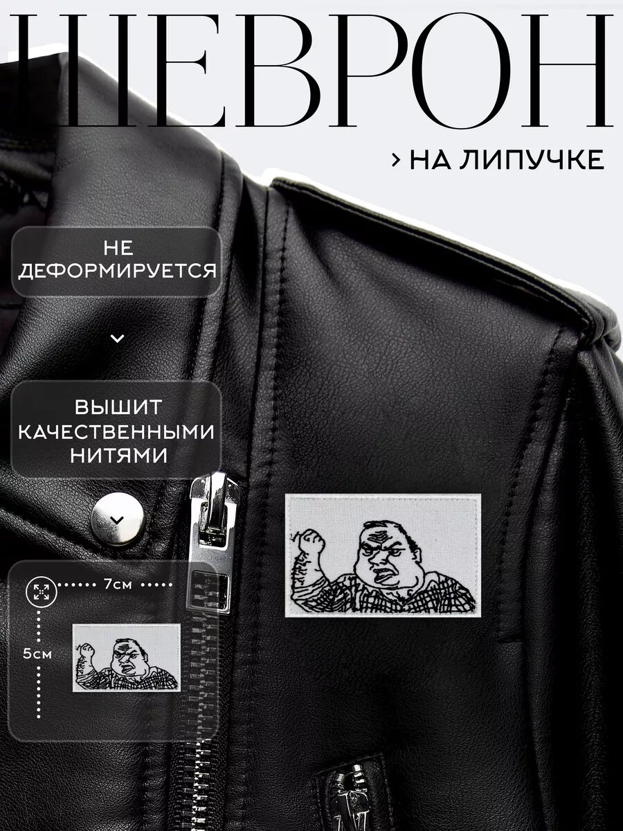 Нашивка на одежду маленькая патч с вышивкой на липучке Мем мужик с кулаком