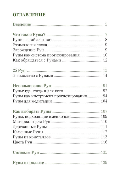Книга "руны" автор: Бьянка Луна, пособие по работе со скандинавскими рунами — фото 1