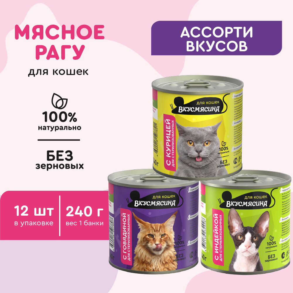 Влажный корм для кошек вкусмясина микс (Говядина, Индейка, Курица), 240 г х 12 шт.