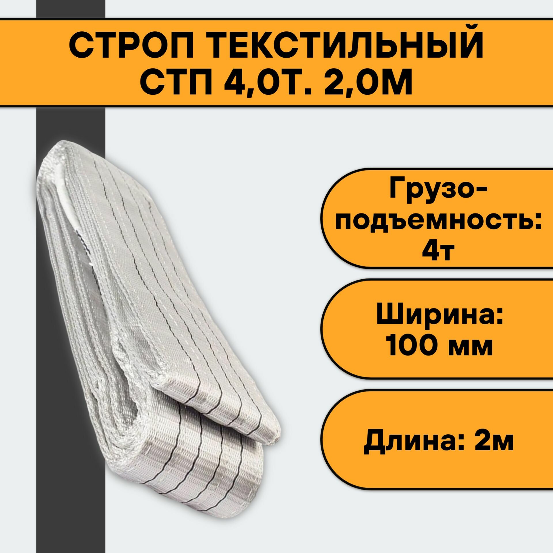 Строп текстильный СТП 4,0т. 2,0м