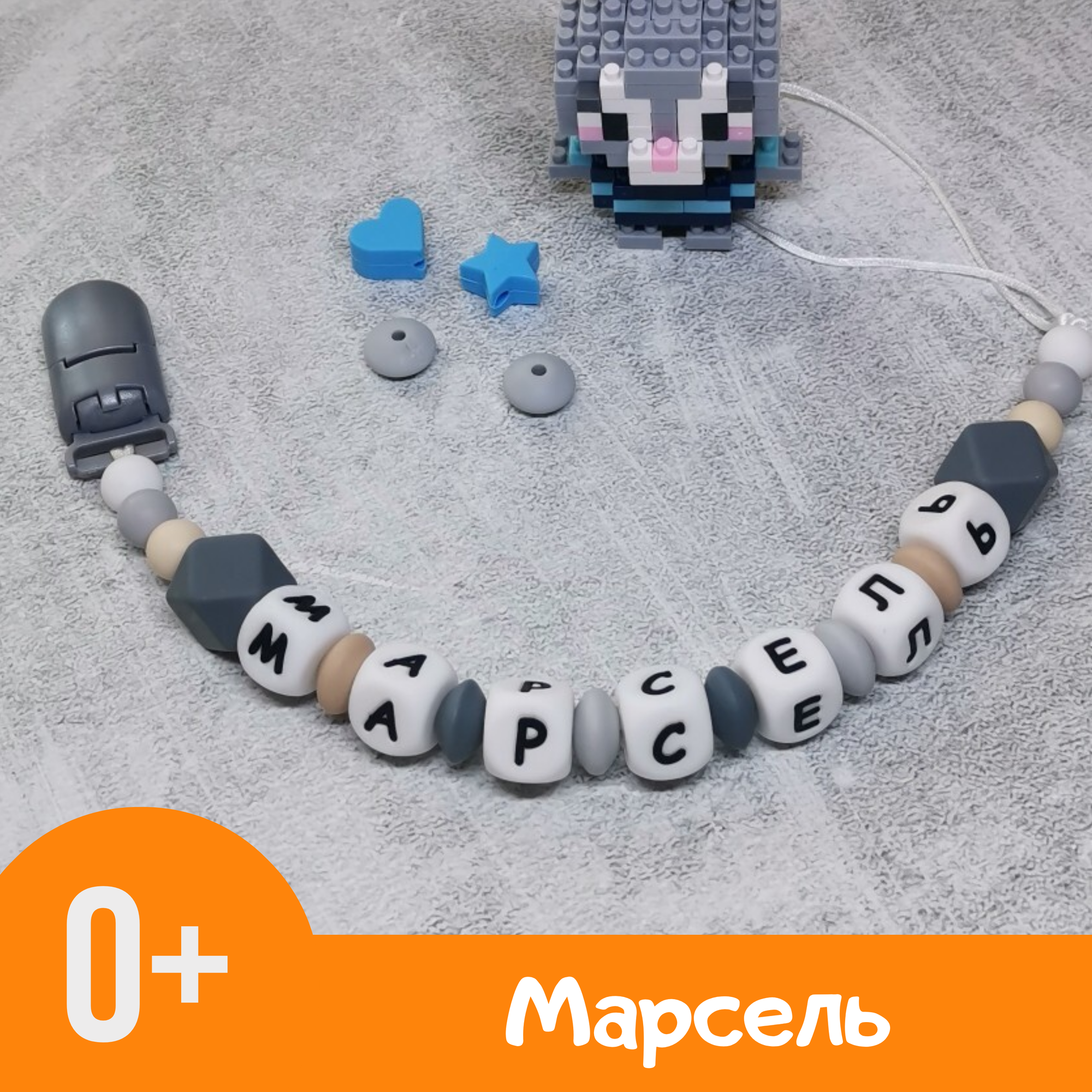 Именной держатель для соски Марсель