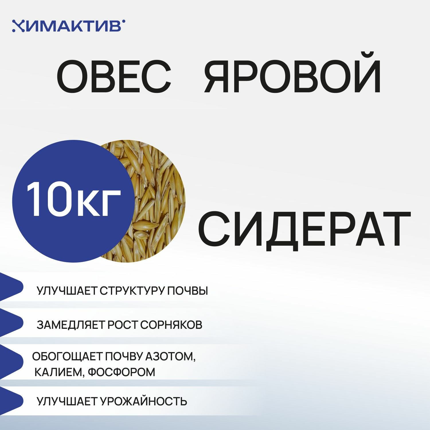 Овёс Яровой семена (10 кг) сидерат, удобрение для растений