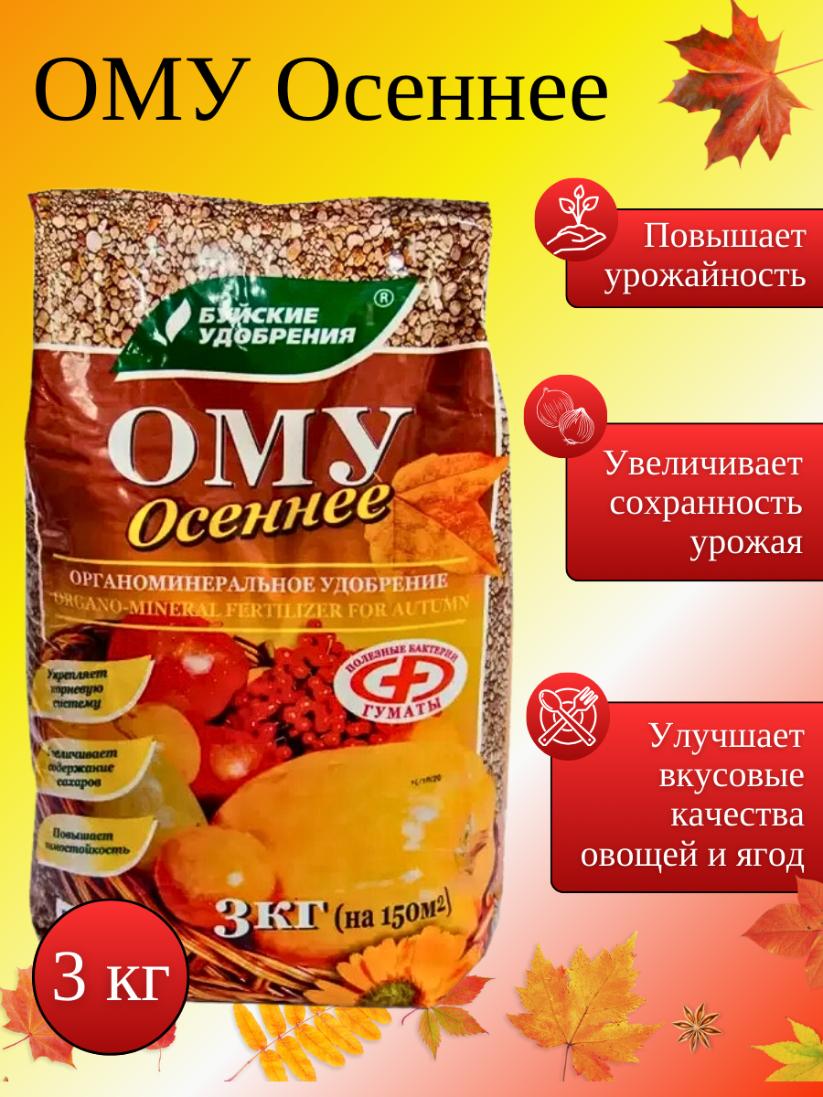 ОМУ "Осеннее", Буйские удобрения, для всех культур, 3 кг, 1 упаковка