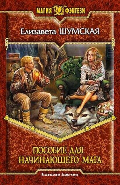 Пособие для начинающего мага [Цифровая книга]