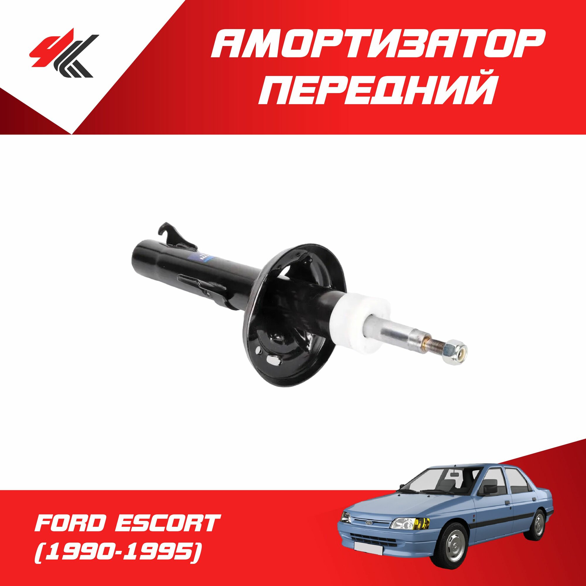 Амортизатор передний форд эскорт (1990-1995) / Boge