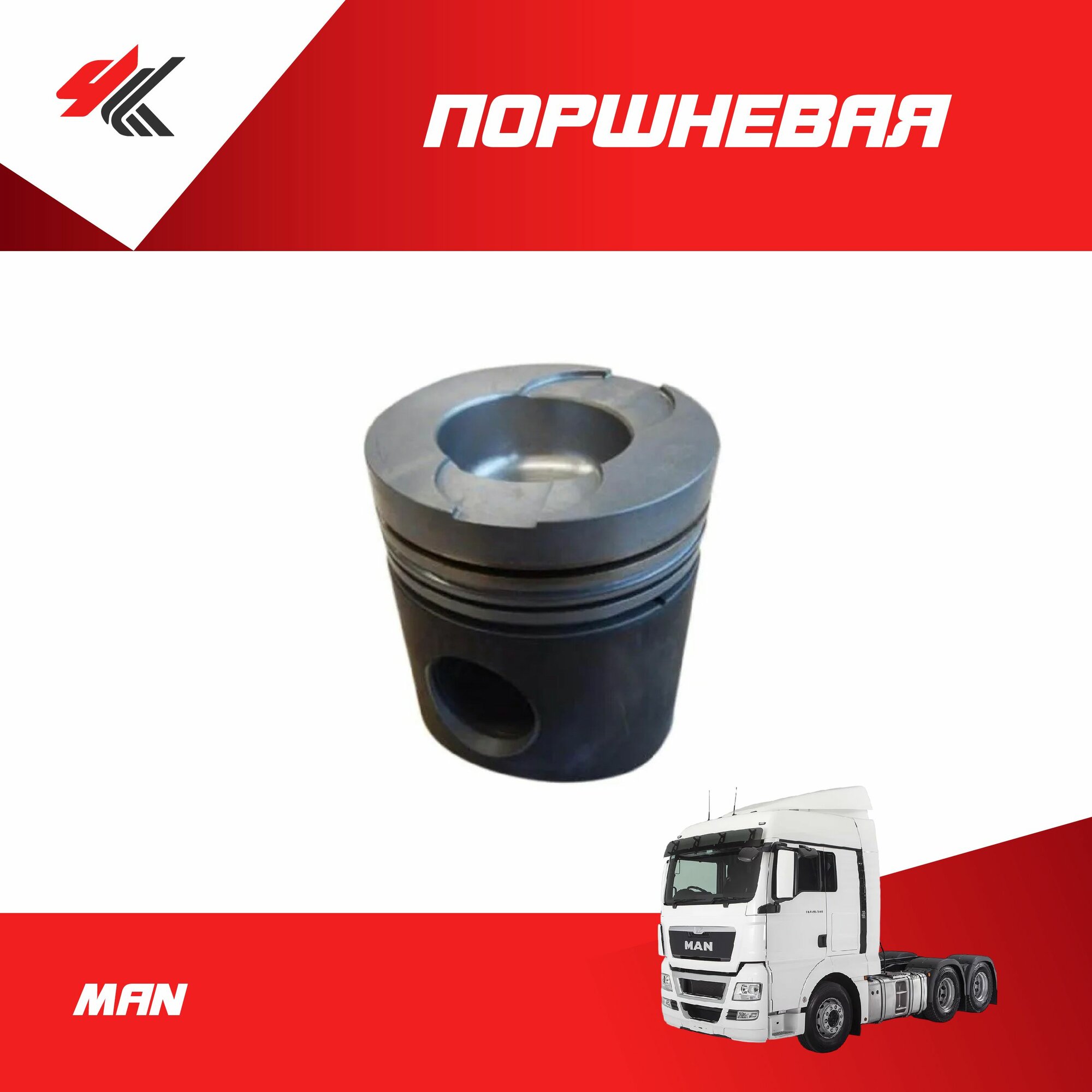 Поршневая МАН D2866 в сборе (D-128.0) STD KS / Kolbenschmidt