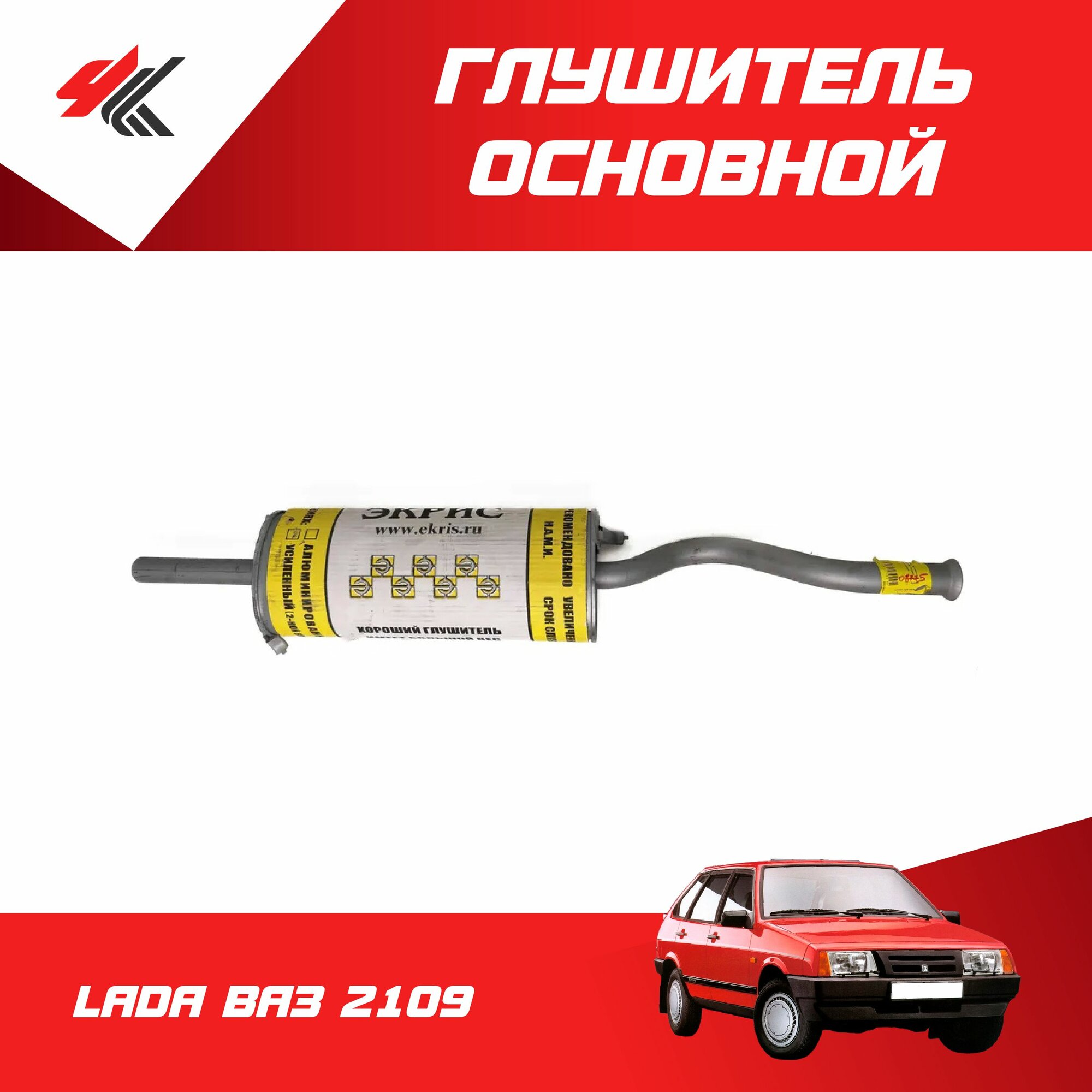 Глушитель основной лада ВАЗ-2109 (усиленный) / Экрис