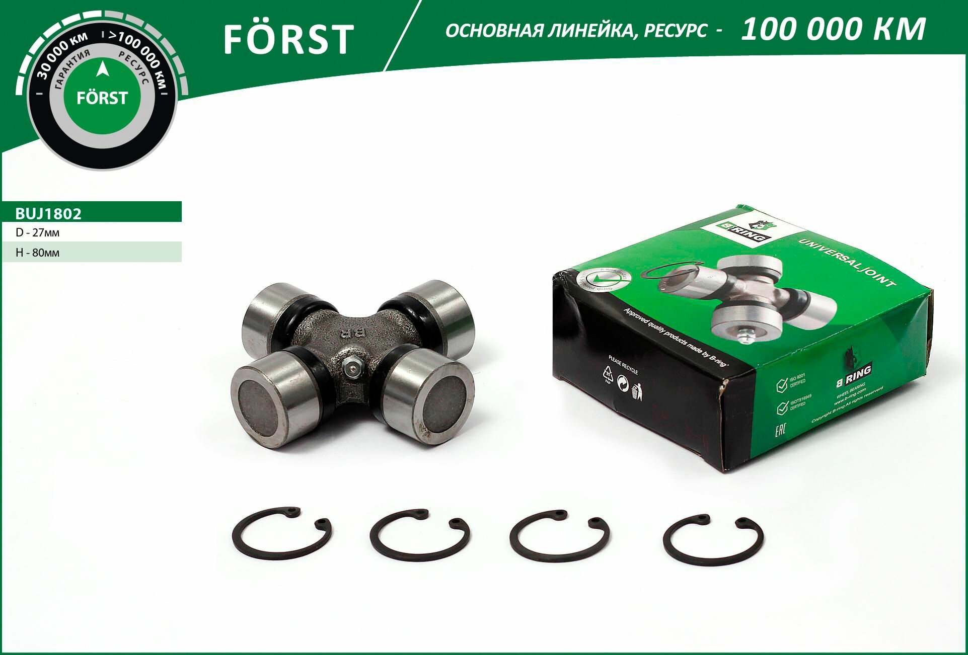 Крестовина карданного вала B-Ring BUJ1802 Forst 27x80 для Hyundai Porter (H-100, TagAZ) (96-)