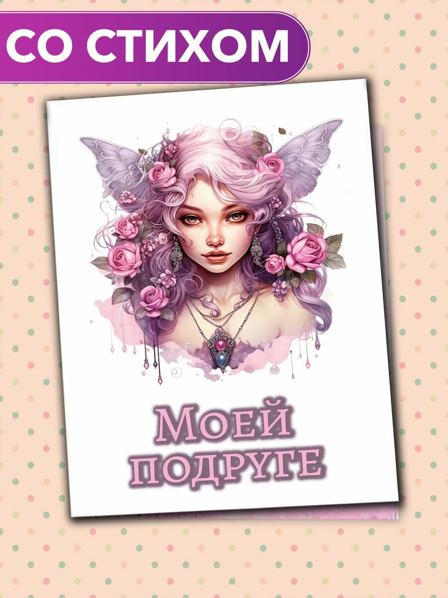 "Моей подруге" - открытка поэтессы Анастасии Рыбачук