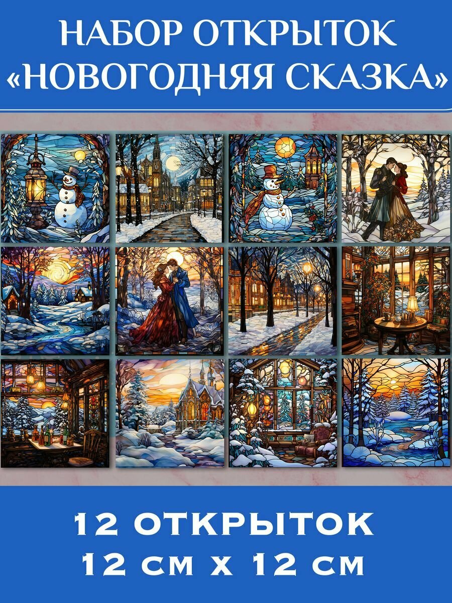 "С Новым годом!" - набор из 12 открыток для посткроссинга