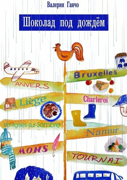 Шоколад под дождем [Цифровая книга]