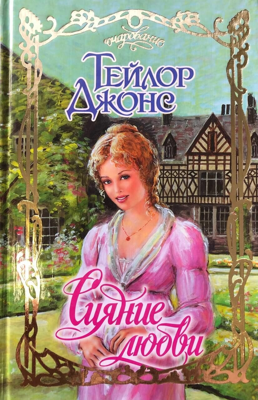 Сияние любви 2007 г.