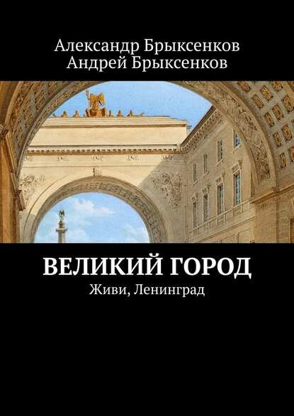 Великий город. Живи, Ленинград [Цифровая книга]