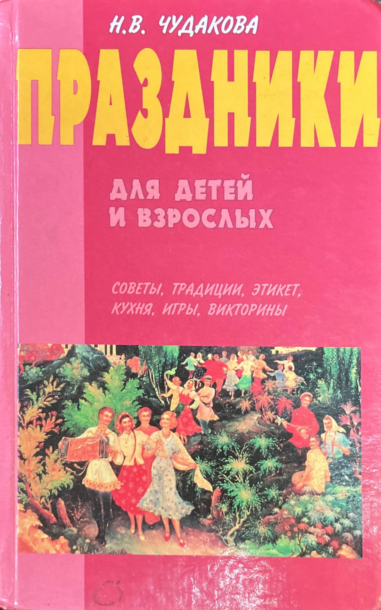Праздники для детей и взрослых 1999 г.