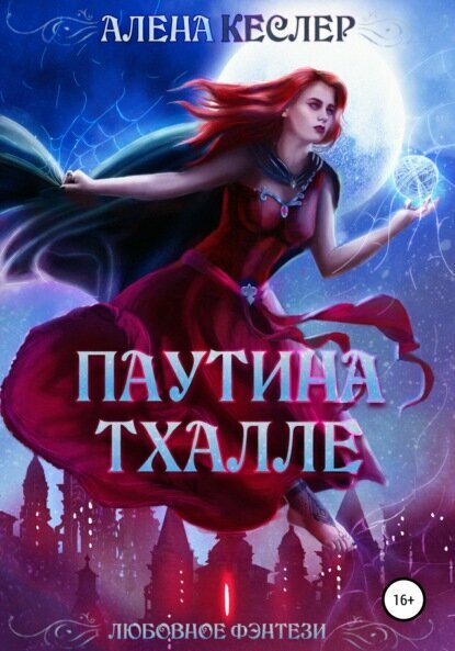 Паутина Тхалле [Цифровая книга]