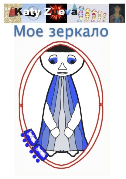 Мое зеркало [Цифровая книга]