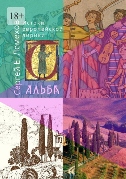 Истоки европейской лирики. Альба [Цифровая книга]